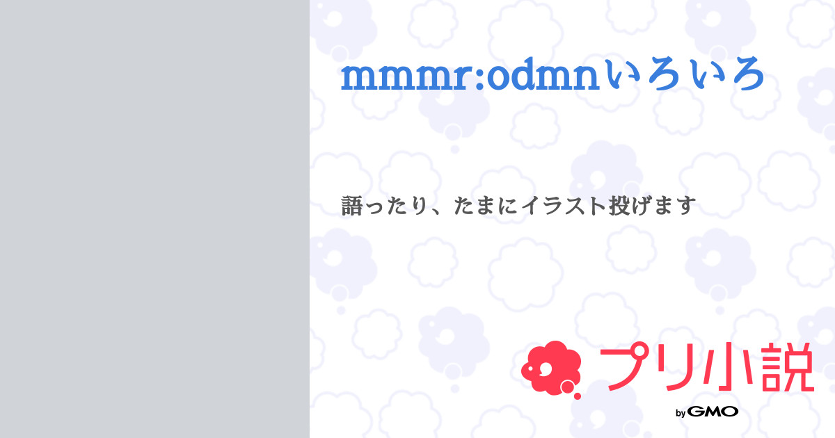 mmmr:odmnいろいろ - 全1話 【連載中】（めたもん。さんの小説） | 無料スマホ夢小説ならプリ小説 byGMO